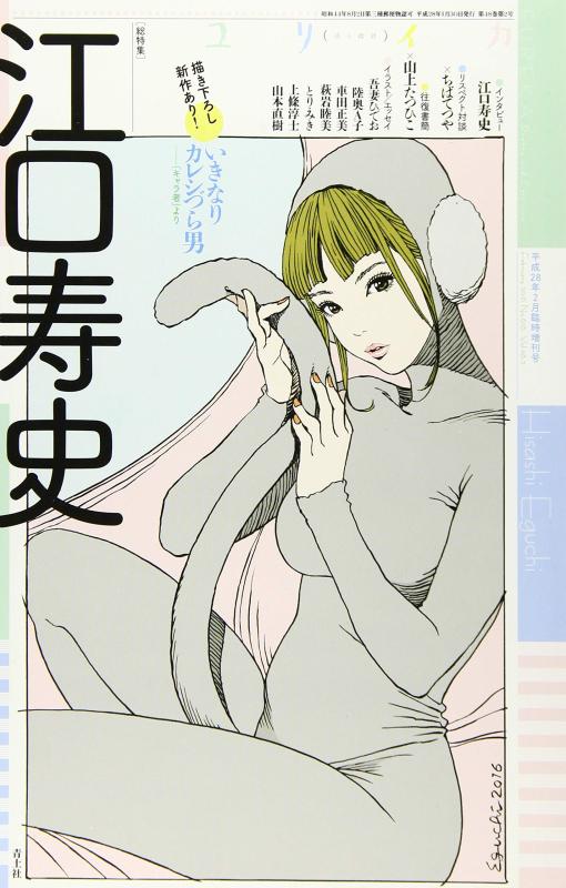ユリイカ 2016年2月臨時増刊号 総特集江口寿史【 ご注文確定のタイミングについて 】 商品は他サイトでも販売しているため、在庫反映にタイムラグが生じる場合がございます。入れ違いで完売となった際は、速やかにメールでご連絡の上、キャンセルの...