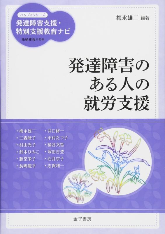 発達障害のある人の就労支援 (ハンディシリ-ズ発達障害支援・特別支援教育ナビ)【 ご注文確定のタイミングについて 】 商品は他サイトでも販売しているため、在庫反映にタイムラグが生じる場合がございます。入れ違いで完売となった際は、速やかにメー...
