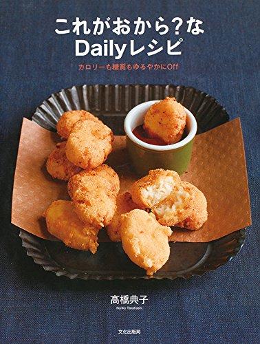 これがおから?なDailyレシピ カロリーも糖質もゆるやかにOff【 ご注文確定のタイミングについて 】 商品は他サイトでも販売しているため、在庫反映にタイムラグが生じる場合がございます。入れ違いで完売となった際は、速やかにメールでご連絡の...