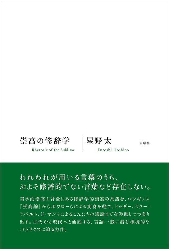 崇高の修辞学 (シリーズ・古典転生12)【 ご注文確定のタイミングについて 】 商品は他サイトでも販売しているため、在庫反映にタイムラグが生じる場合がございます。入れ違いで完売となった際は、速やかにメールでご連絡の上、キャンセルのお手続きを...