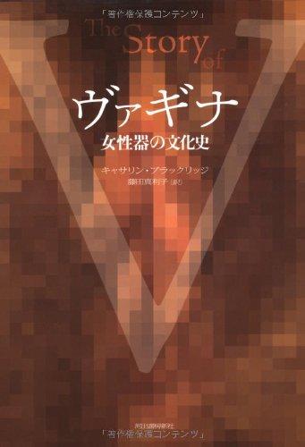 ヴァギナ 女性器の文化史【 ご注文確定のタイミングについて 】 商品は他サイトでも販売しているため、在庫反映にタイムラグが生じる場合がございます。入れ違いで完売となった際は、速やかにメールでご連絡の上、キャンセルのお手続きをさせていただきま...