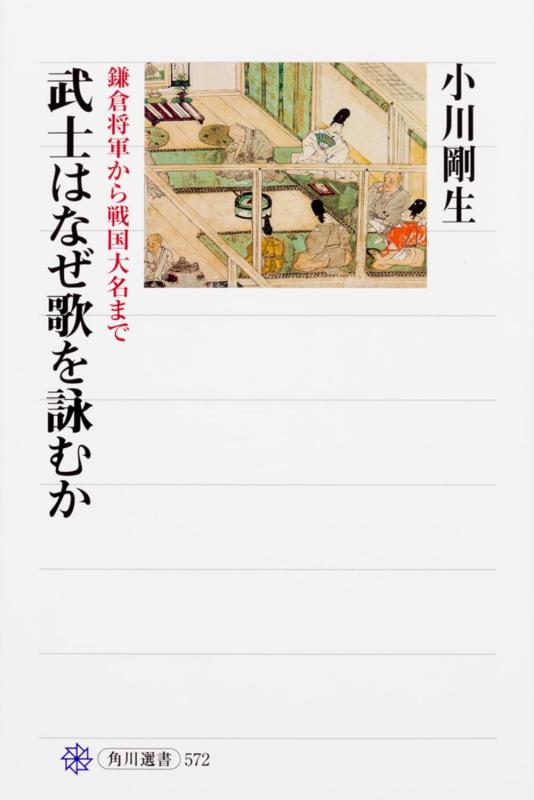 武士はなぜ歌を詠むか 鎌倉将軍から戦国大名まで (角川選書 572)【 ご注文確定のタイミングについて 】 商品は他サイトでも販売しているため、在庫反映にタイムラグが生じる場合がございます。入れ違いで完売となった際は、速やかにメールでご連絡...