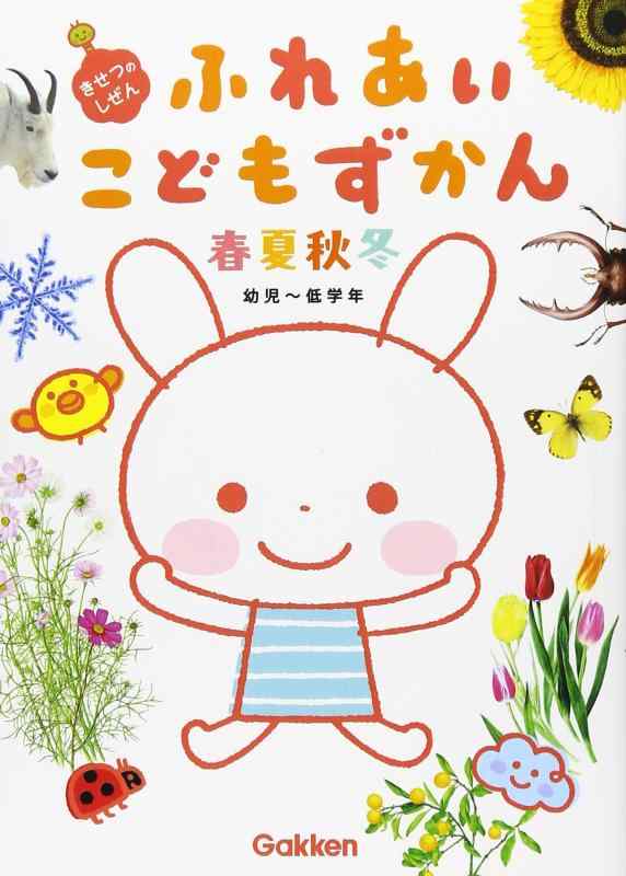ふれあいこどもずかん 春・夏・秋・冬 ~きせつのしぜん~【 ご注文確定のタイミングについて 】 商品は他サイトでも販売しているため、在庫反映にタイムラグが生じる場合がございます。入れ違いで完売となった際は、速やかにメールでご連絡の上、キャン...