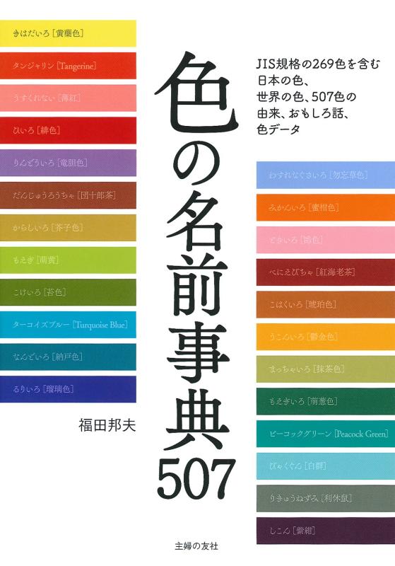 色の名前事典507【 ご注文確定のタイミングについて 】 商品は他サイトでも販売しているため、在庫反映にタイムラグが生じる場合がございます。入れ違いで完売となった際は、速やかにメールでご連絡の上、キャンセルのお手続きをさせていただきます。 ...