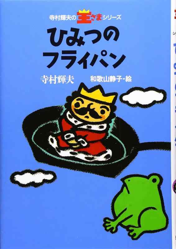 ひみつのフライパン (寺村輝夫の王さまシリーズ 6)【 ご注文確定のタイミングについて 】 商品は他サイトでも販売しているため、在庫反映にタイムラグが生じる場合がございます。入れ違いで完売となった際は、速やかにメールでご連絡の上、キャンセル...