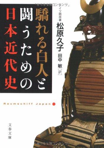 驕れる白人と闘うための日本近代史 (文春文庫 ま 21-1)【 ご注文確定のタイミングについて 】 商品は他サイトでも販売しているため、在庫反映にタイムラグが生じる場合がございます。入れ違いで完売となった際は、速やかにメールでご連絡の上、キ...
