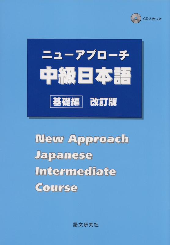 ニューアプローチ中級日本語[基礎編] 改訂版【 ご注文確定のタイミングについて 】 商品は他サイトでも販売しているため、在庫反映にタイムラグが生じる場合がございます。入れ違いで完売となった際は、速やかにメールでご連絡の上、キャンセルのお手続...