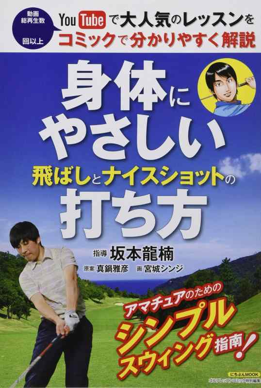 身体にやさしい飛ばしとナイスショットの打ち方 (にちぶんMOOK)【 ご注文確定のタイミングについて 】 商品は他サイトでも販売しているため、在庫反映にタイムラグが生じる場合がございます。入れ違いで完売となった際は、速やかにメールでご連絡の...
