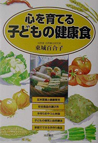 心を育てる子どもの健康食 (池田書店の妊娠・出産・育児シリーズ)【 ご注文確定のタイミングについて 】 商品は他サイトでも販売しているため、在庫反映にタイムラグが生じる場合がございます。入れ違いで完売となった際は、速やかにメールでご連絡の上...