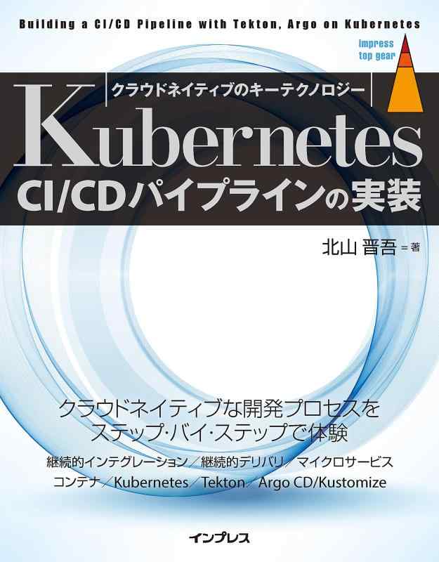 Kubernetes CI/CDパイプラインの実装 (impress top gear)【 ご注文確定のタイミングについて 】 商品は他サイトでも販売しているため、在庫反映にタイムラグが生じる場合がございます。入れ違いで完売となった際は、速...