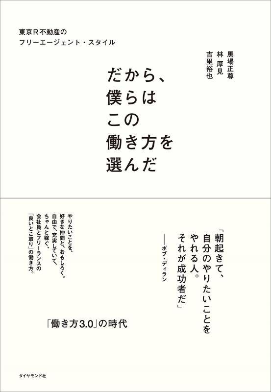 だから、僕らはこの働き方を選んだ 東京R不動産のフリーエージェント・スタイル【 ご注文確定のタイミングについて 】 商品は他サイトでも販売しているため、在庫反映にタイムラグが生じる場合がございます。入れ違いで完売となった際は、速やかにメール...