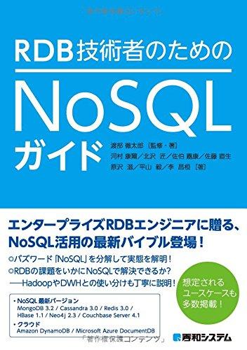 RDB技術者のためのNoSQLガイド【 ご注文確定のタイミングについて 】 商品は他サイトでも販売しているため、在庫反映にタイムラグが生じる場合がございます。入れ違いで完売となった際は、速やかにメールでご連絡の上、キャンセルのお手続きをさせ...