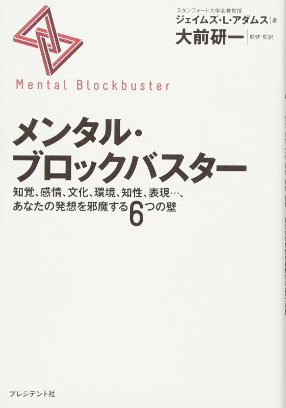 メンタル・ブロックバスター―知覚、感情、文化、環境、知性、表現…、あなたの発想を邪魔する6つの壁【 ご注文確定のタイミングについて 】 商品は他サイトでも販売しているため、在庫反映にタイムラグが生じる場合がございます。入れ違いで完売となった...
