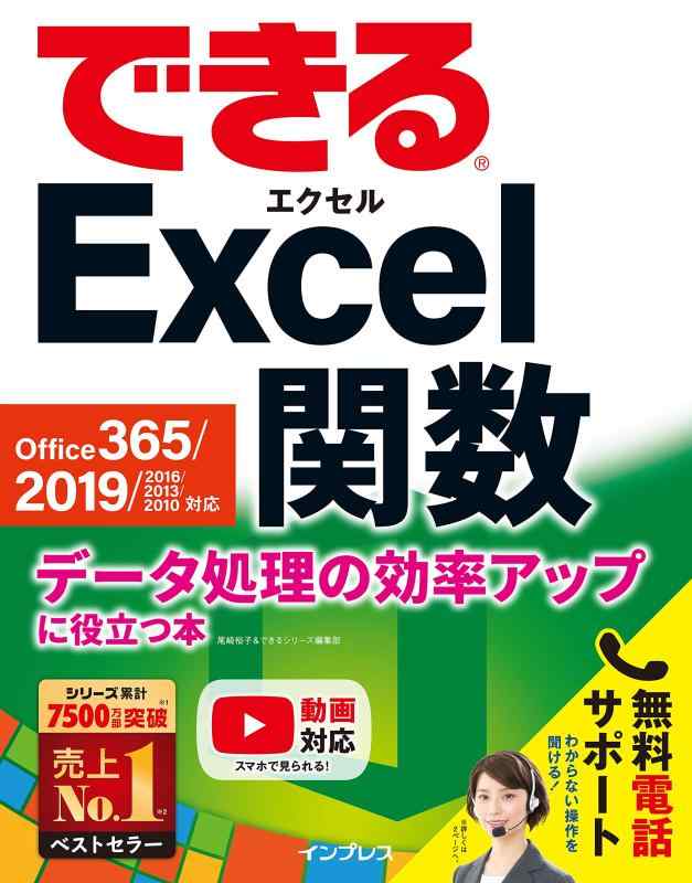 できるExcel関数 Office 365/2019/2016/2013/2010対応 データ処理の効率アップに役立つ本 (できるシリーズ)【 ご注文確定のタイミングについて 】 商品は他サイトでも販売しているため、在庫反映にタイムラグが生...