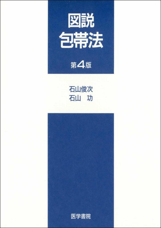 図説包帯法【 ご注文確定のタイミングについて 】 商品は他サイトでも販売しているため、在庫反映にタイムラグが生じる場合がございます。入れ違いで完売となった際は、速やかにメールでご連絡の上、キャンセルのお手続きをさせていただきます。 【 ご購...