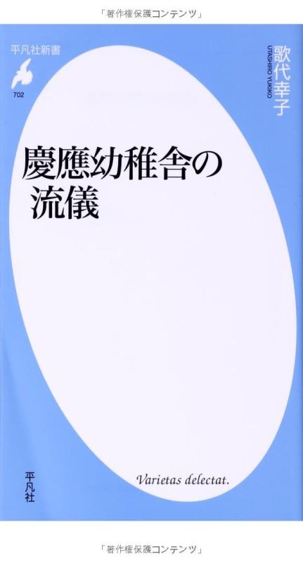 新書702慶應幼稚舎の流儀 (平凡社新書 702)【 ご注文確定のタイミングについて 】 商品は他サイトでも販売しているため、在庫反映にタイムラグが生じる場合がございます。入れ違いで完売となった際は、速やかにメールでご連絡の上、キャンセルの...