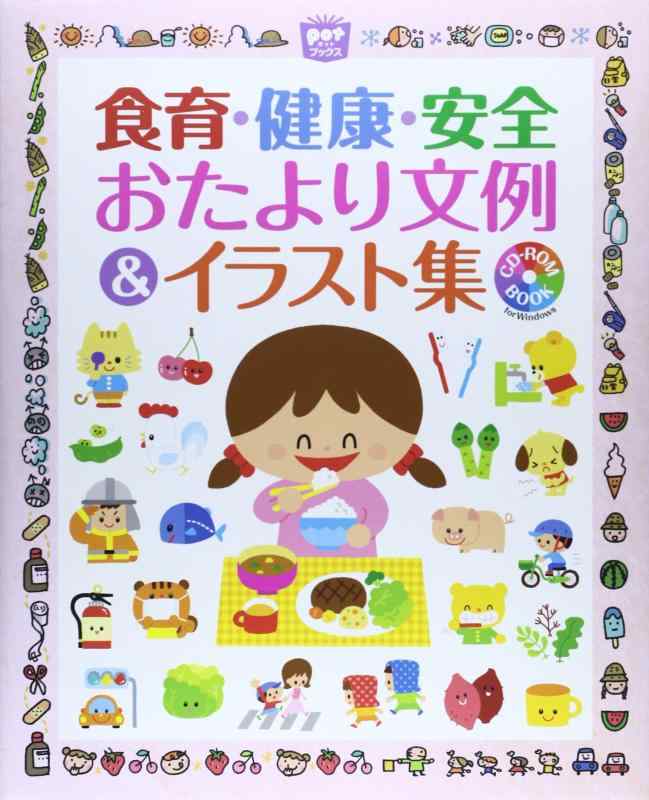 食育・健康・安全おたより文例&amp;イラスト集 (ポットブックス)【 ご注文確定のタイミングについて 】 商品は他サイトでも販売しているため、在庫反映にタイムラグが生じる場合がございます。入れ違いで完売となった際は、速やかにメールでご連絡...