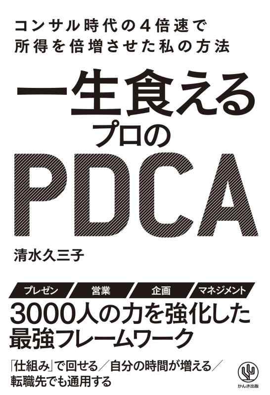 一生食えるプロのPDCA【 ご注文確定のタイミングについて 】 商品は他サイトでも販売しているため、在庫反映にタイムラグが生じる場合がございます。入れ違いで完売となった際は、速やかにメールでご連絡の上、キャンセルのお手続きをさせていただきま...