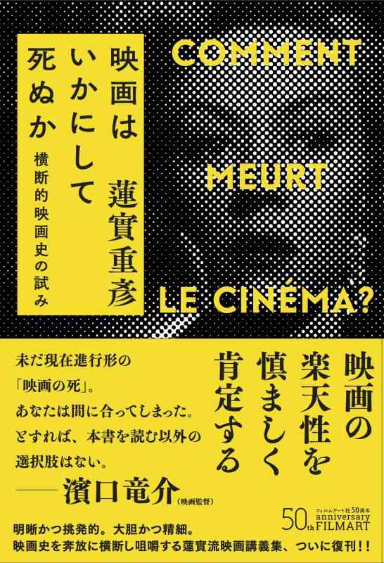 映画はいかにして死ぬか 横断的映画史の試み 新装版【 ご注文確定のタイミングについて 】 商品は他サイトでも販売しているため、在庫反映にタイムラグが生じる場合がございます。入れ違いで完売となった際は、速やかにメールでご連絡の上、キャンセルの...
