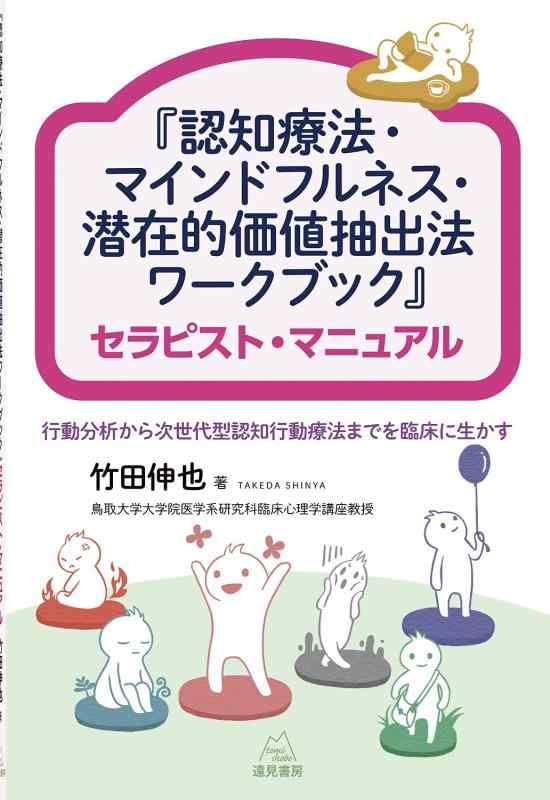 『認知療法・マインドフルネス・潜在的価値抽出法ワークブック』セラピスト・マニュアル【 ご注文確定のタイミングについて 】 商品は他サイトでも販売しているため、在庫反映にタイムラグが生じる場合がございます。入れ違いで完売となった際は、速やかに...