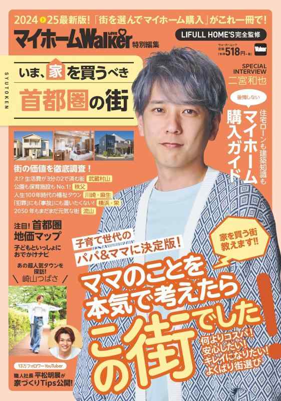 マイホームLOVEWalker特別編集 いま、家を買うべき首都圏の街 ウォーカームック【 ご注文確定のタイミングについて 】 商品は他サイトでも販売しているため、在庫反映にタイムラグが生じる場合がございます。入れ違いで完売となった際は、速や...