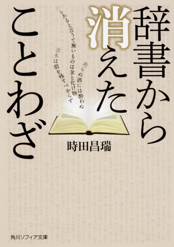 辞書から消えたことわざ (角川ソフィア文庫)【 ご注文確定のタイミングについて 】 商品は他サイトでも販売しているため、在庫反映にタイムラグが生じる場合がございます。入れ違いで完売となった際は、速やかにメールでご連絡の上、キャンセルのお手続...