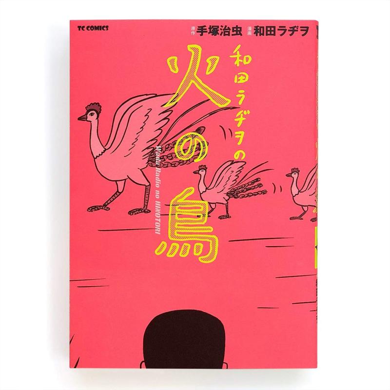和田ラヂヲの火の鳥 (TCコミックス)【 ご注文確定のタイミングについて 】 商品は他サイトでも販売しているため、在庫反映にタイムラグが生じる場合がございます。入れ違いで完売となった際は、速やかにメールでご連絡の上、キャンセルのお手続きをさ...