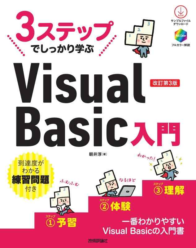 3ステップでしっかり学ぶ　Visual Basic入門　改訂第3版【 ご注文確定のタイミングについて 】 商品は他サイトでも販売しているため、在庫反映にタイムラグが生じる場合がございます。入れ違いで完売となった際は、速やかにメールでご連絡の...
