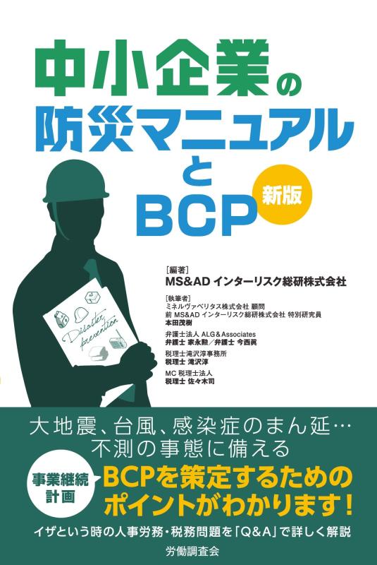 中小企業の防災マニュアルとBCP〔新版〕【 ご注文確定のタイミングについて 】 商品は他サイトでも販売しているため、在庫反映にタイムラグが生じる場合がございます。入れ違いで完売となった際は、速やかにメールでご連絡の上、キャンセルのお手続きを...