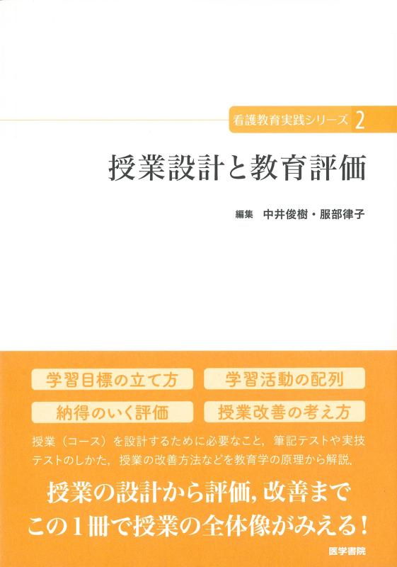 授業設計と教育評価 (看護教育実践シリーズ)【 ご注文確定のタイミングについて 】 商品は他サイトでも販売しているため、在庫反映にタイムラグが生じる場合がございます。入れ違いで完売となった際は、速やかにメールでご連絡の上、キャンセルのお手続...