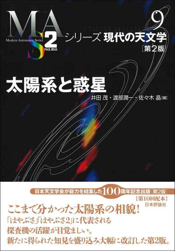 太陽系と惑星[第2版] (シリーズ現代の天文学)【 ご注文確定のタイミングについて 】 商品は他サイトでも販売しているため、在庫反映にタイムラグが生じる場合がございます。入れ違いで完売となった際は、速やかにメールでご連絡の上、キャンセルのお...