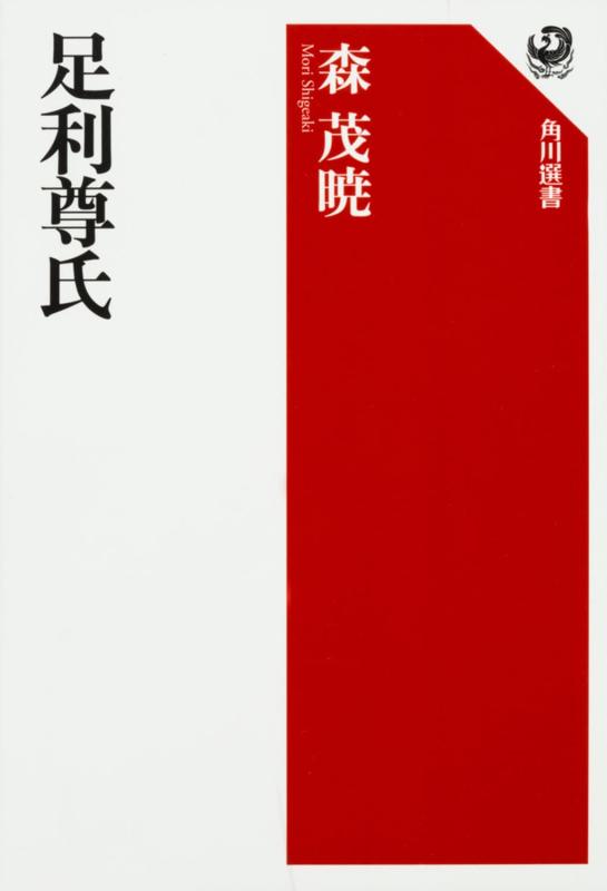 足利尊氏 (角川選書 583)【 ご注文確定のタイミングについて 】 商品は他サイトでも販売しているため、在庫反映にタイムラグが生じる場合がございます。入れ違いで完売となった際は、速やかにメールでご連絡の上、キャンセルのお手続きをさせていた...