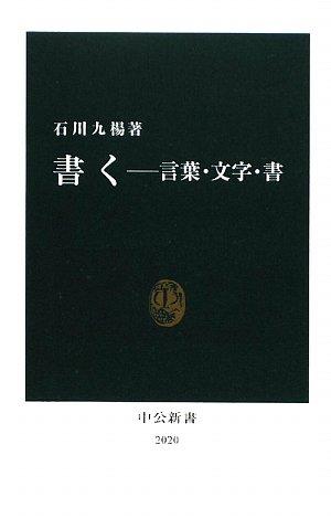 書く-言葉・文字・書 (中公新書 2020)【 ご注文確定のタイミングについて 】 商品は他サイトでも販売しているため、在庫反映にタイムラグが生じる場合がございます。入れ違いで完売となった際は、速やかにメールでご連絡の上、キャンセルのお手続...