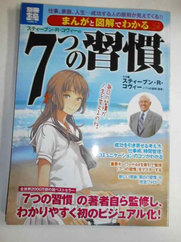 まんがと図解でわかる7つの習慣 (別冊宝島) (別冊宝島 1805 スタディー)成功仕事家族人生習慣【 ご注文確定のタイミングについて 】 商品は他サイトでも販売しているため、在庫反映にタイムラグが生じる場合がございます。入れ違いで完売とな...