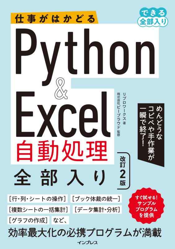 仕事がはかどるPython&amp;Excel自動処理 全部入り 改訂2版(できる全部入り)【 ご注文確定のタイミングについて 】 商品は他サイトでも販売しているため、在庫反映にタイムラグが生じる場合がございます。入れ違いで完売となった際は...