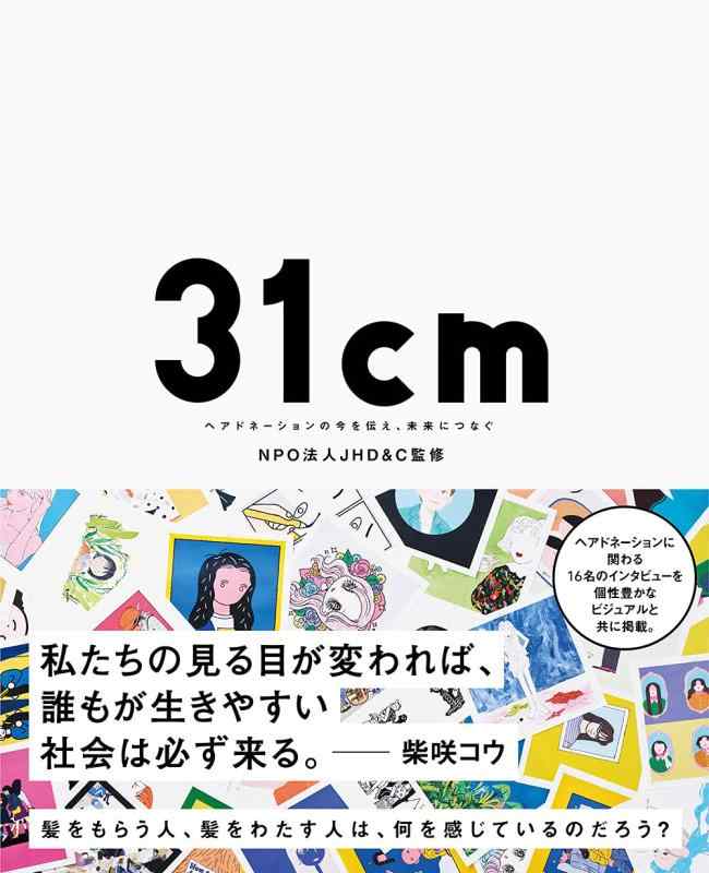 31cm~ ヘアドネーションの今を伝え、未来につなぐ~【 ご注文確定のタイミングについて 】 商品は他サイトでも販売しているため、在庫反映にタイムラグが生じる場合がございます。入れ違いで完売となった際は、速やかにメールでご連絡の上、キャンセ...