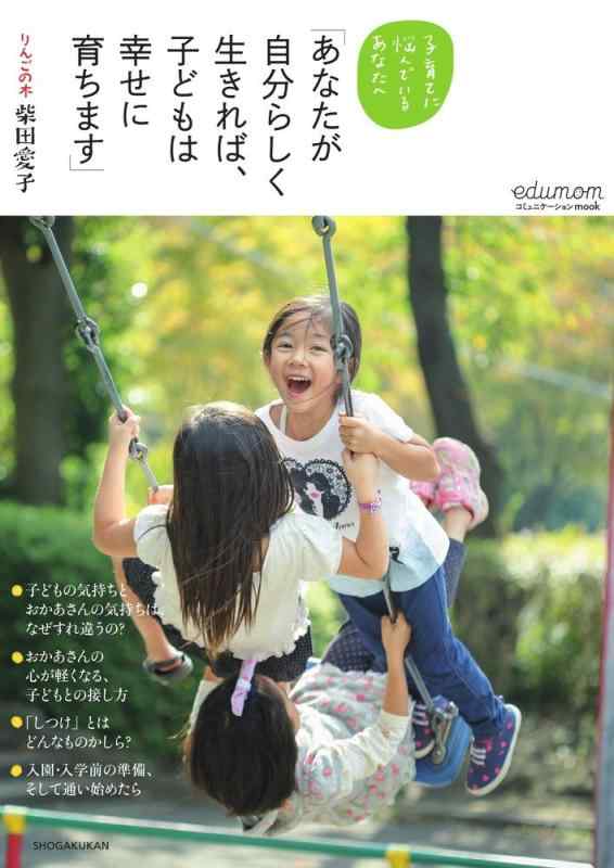 あなたが自分らしく生きれば、子どもは幸せに育ちます: 子育てに悩んでいるあなたへ (edumomコミユニケーションMOOK)【 ご注文確定のタイミングについて 】 商品は他サイトでも販売しているため、在庫反映にタイムラグが生じる場合がござい...