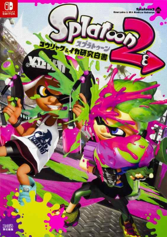 スプラトゥーン2 コウリャク&amp;イカ研究白書【 ご注文確定のタイミングについて 】 商品は他サイトでも販売しているため、在庫反映にタイムラグが生じる場合がございます。入れ違いで完売となった際は、速やかにメールでご連絡の上、キャンセルの...