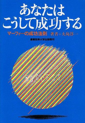 あなたはこうして成功する 新装版―マーフィーの成功法則【 ご注文確定のタイミングについて 】 商品は他サイトでも販売しているため、在庫反映にタイムラグが生じる場合がございます。入れ違いで完売となった際は、速やかにメールでご連絡の上、キャンセ...
