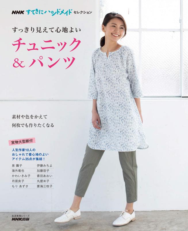 NHKすてきにハンドメイドセレクション すっきり見えて心地よい チュニック&amp;パンツ (生活実用シリーズ NHKすてきにハンドメイドセレクション)【 ご注文確定のタイミングについて 】 商品は他サイトでも販売しているため、在庫反映にタ...