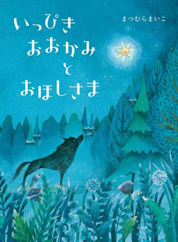 いっぴきおおかみとおほしさま【 ご注文確定のタイミングについて 】 商品は他サイトでも販売しているため、在庫反映にタイムラグが生じる場合がございます。入れ違いで完売となった際は、速やかにメールでご連絡の上、キャンセルのお手続きをさせていただ...