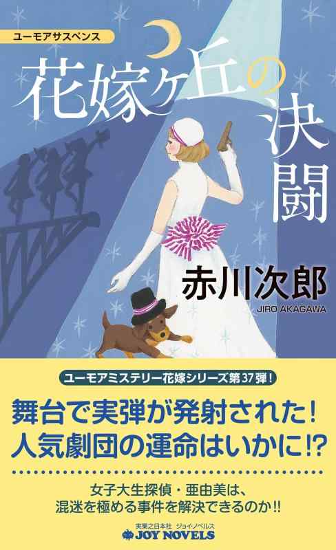 花嫁ヶ丘の決闘 (ジョイ・ノベルス)【 ご注文確定のタイミングについて 】 商品は他サイトでも販売しているため、在庫反映にタイムラグが生じる場合がございます。入れ違いで完売となった際は、速やかにメールでご連絡の上、キャンセルのお手続きをさせ...