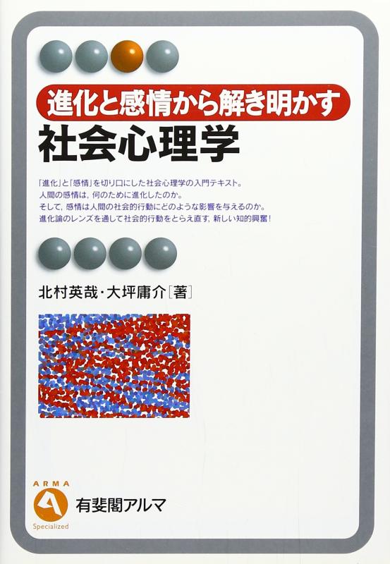 進化と感情から解き明かす 社会心理学 (有斐閣アルマ)【 ご注文確定のタイミングについて 】 商品は他サイトでも販売しているため、在庫反映にタイムラグが生じる場合がございます。入れ違いで完売となった際は、速やかにメールでご連絡の上、キャンセ...