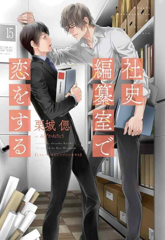 社史編纂室で恋をする (ディアプラス文庫)【 ご注文確定のタイミングについて 】 商品は他サイトでも販売しているため、在庫反映にタイムラグが生じる場合がございます。入れ違いで完売となった際は、速やかにメールでご連絡の上、キャンセルのお手続き...