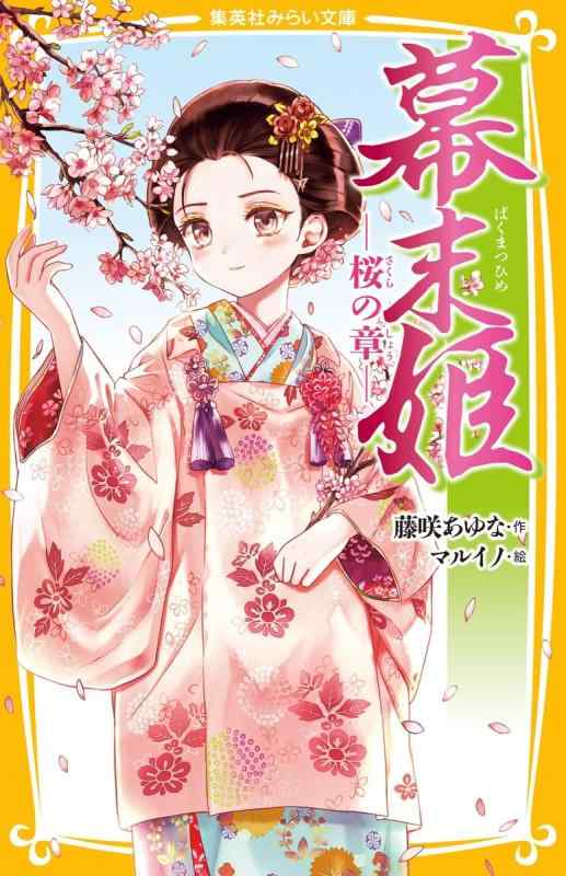 幕末姫 ― 桜の章 ― (集英社みらい文庫)【 ご注文確定のタイミングについて 】 商品は他サイトでも販売しているため、在庫反映にタイムラグが生じる場合がございます。入れ違いで完売となった際は、速やかにメールでご連絡の上、キャンセルのお手続...