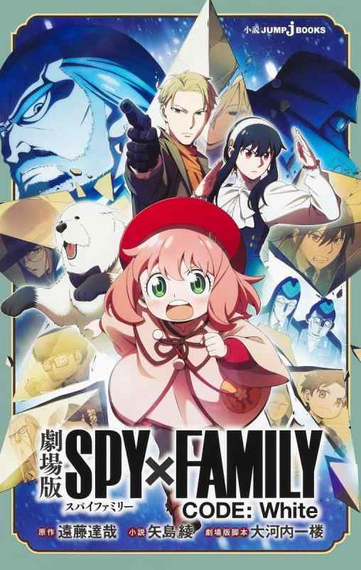 劇場版 SPY×FAMILY CODE: White (JUMP j BOOKS)【 ご注文確定のタイミングについて 】 商品は他サイトでも販売しているため、在庫反映にタイムラグが生じる場合がございます。入れ違いで完売となった際は、速やかに...