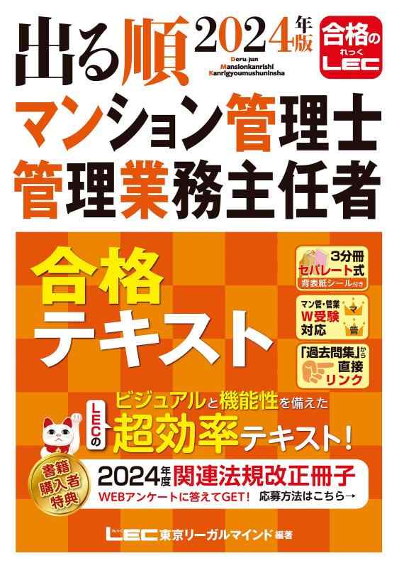 2024年版 出る順マンション管理士・管理業務主任者 合格テキスト【3分冊セパレート式】 (出る順マン管・管業シリーズ)【 ご注文確定のタイミングについて 】 商品は他サイトでも販売しているため、在庫反映にタイムラグが生じる場合がございます...