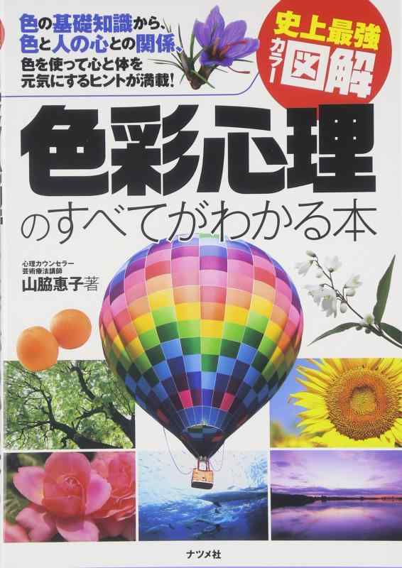 史上最強カラー図解　色彩心理のすべてがわかる本【 ご注文確定のタイミングについて 】 商品は他サイトでも販売しているため、在庫反映にタイムラグが生じる場合がございます。入れ違いで完売となった際は、速やかにメールでご連絡の上、キャンセルのお手...