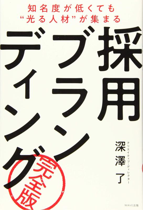 知名度が低くても"光る人材"が集まる 採用ブランディング 完全版【 ご注文確定のタイミングについて 】 商品は他サイトでも販売しているため、在庫反映にタイムラグが生じる場合がございます。入れ違いで完売となった際は、速やかにメールでご連絡の上...