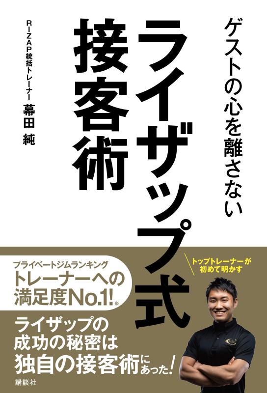 ゲストの心を離さない ライザップ式接客術【 ご注文確定のタイミングについて 】 商品は他サイトでも販売しているため、在庫反映にタイムラグが生じる場合がございます。入れ違いで完売となった際は、速やかにメールでご連絡の上、キャンセルのお手続きを...